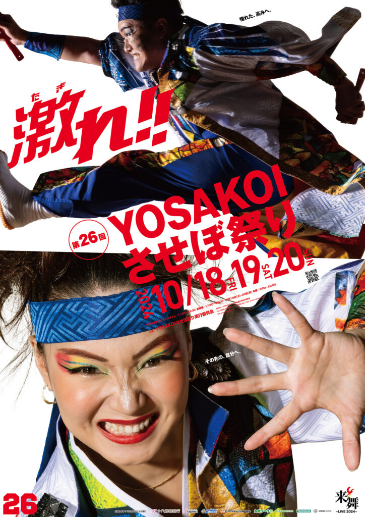 高知や札幌だけじゃない！YOSAKOIさせぼ祭り今年も開催！！ | させぼ通信