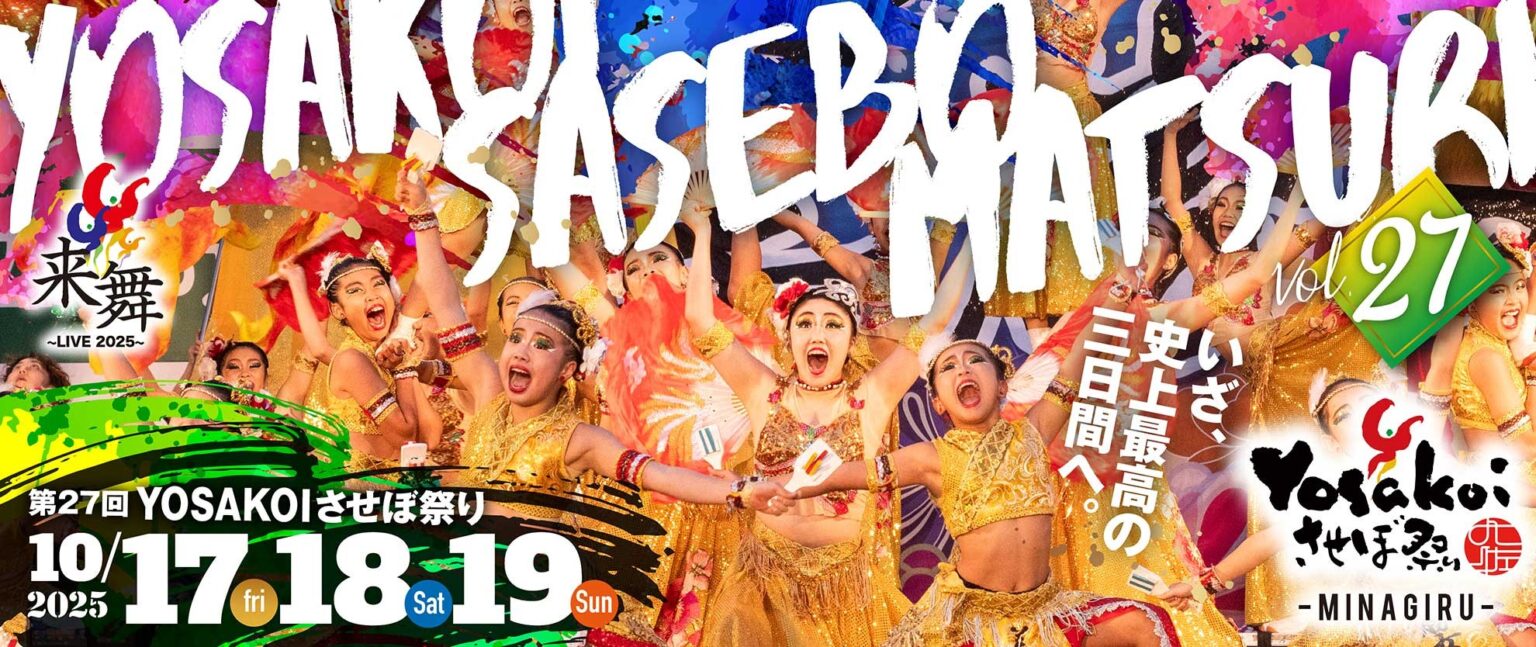 YOSAKOIさせぼ祭り2025｜佐世保が熱気に包まれる3日間 | させぼ通信