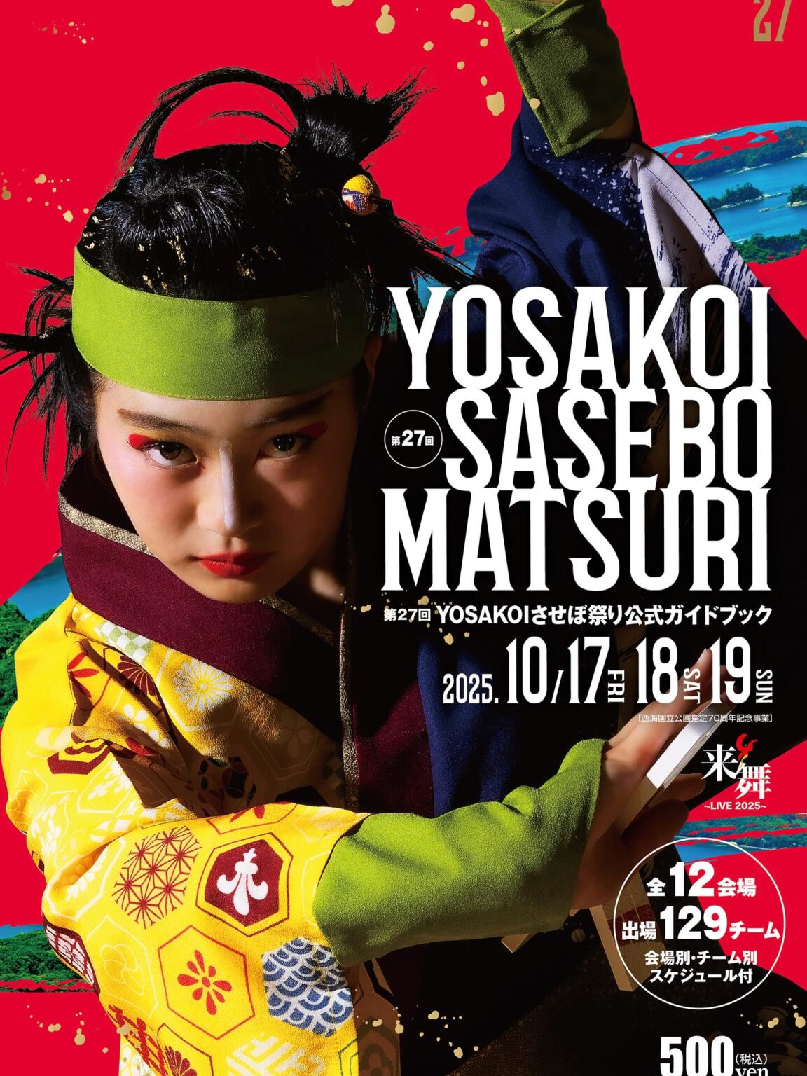 YOSAKOIさせぼ祭り2025｜佐世保が熱気に包まれる3日間 | させぼ通信